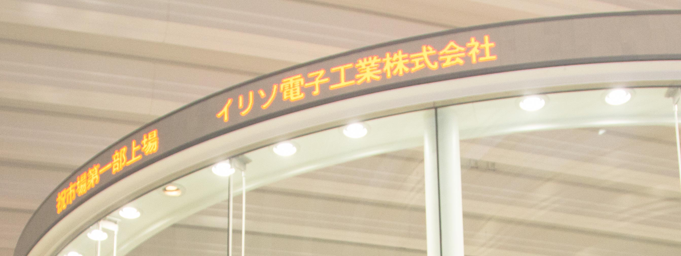 Corporate History | IRISO Electronics co.,ltd