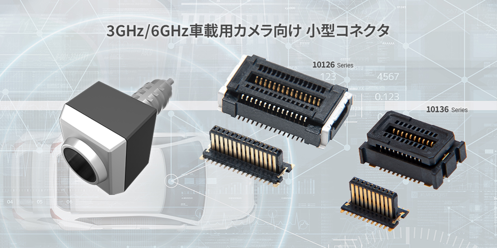 0.4mm pitch Floating Connector lineup for 3GHz/6GHz automotive cameras ...